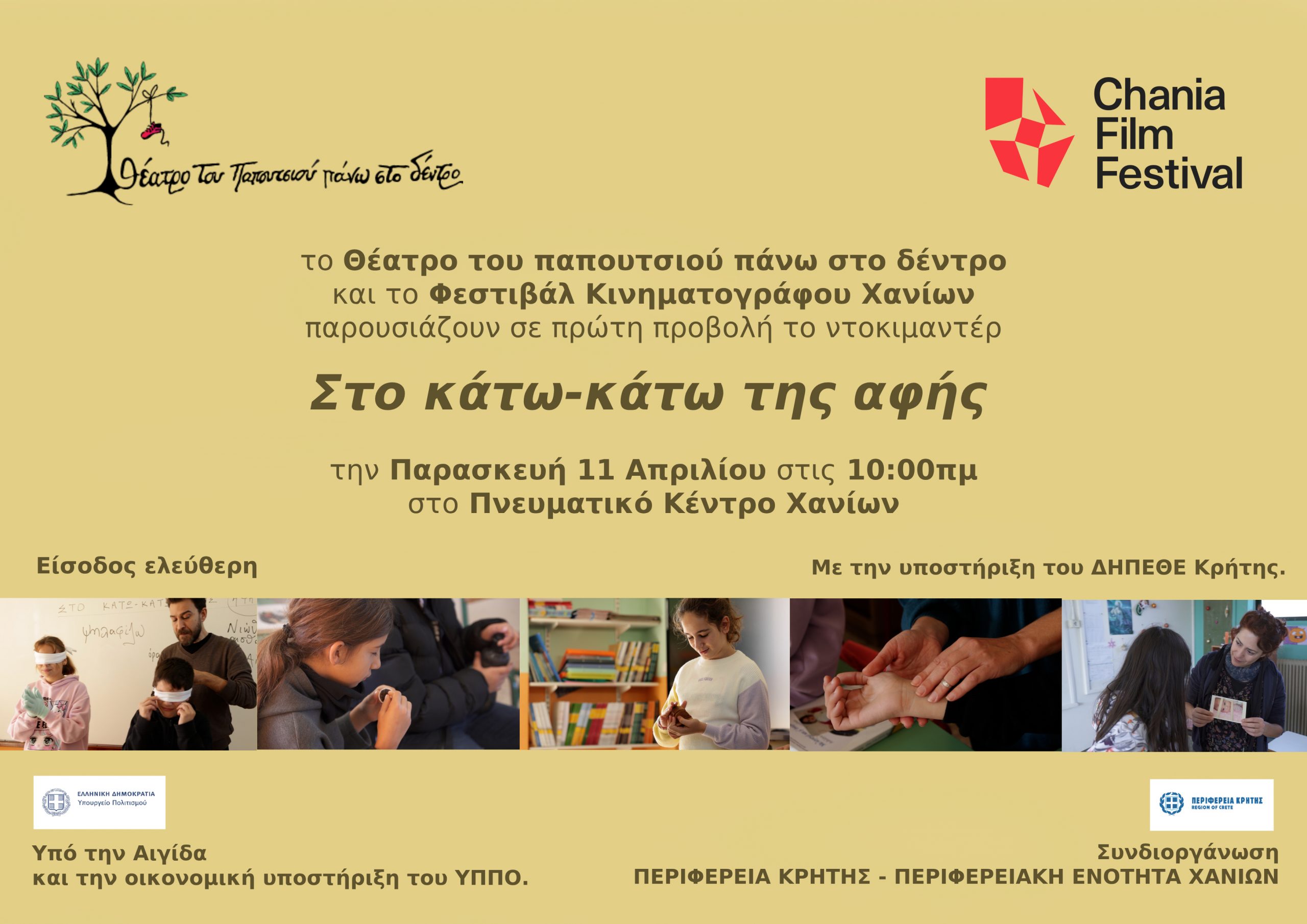 Πνευματικό Κέντρο Χανίων: ΠΑΡΟΥΣΙΑΣΗ ΤΟΥ ΝΤΟΚΙΜΑΝΤΕΡ «ΣΤΟ ΚΑΤΩ -ΚΑΤΩ ...