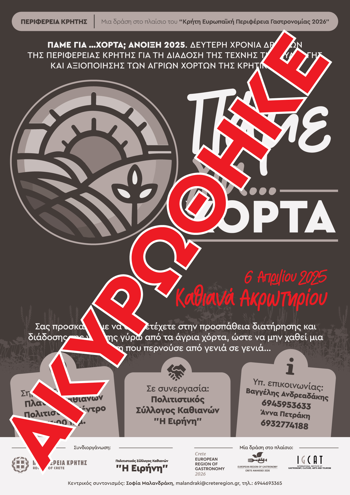 Π.Ε. Χανίων: ΑΚΥΡΩΝΟΝΤΑΙ ΟΙ ΕΚΔΗΛΩΣΕΙΣ ΤΗΣ ΔΡΑΣΗΣ «ΠΑΜΕ ΓΙΑ…ΧΟΡΤΑ ...