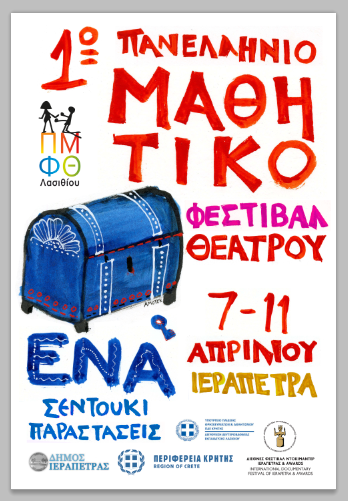1ο ΠΑΝΕΛΛΗΝΙΟ ΜΑΘΗΤΙΚΟ ΦΕΣΤΙΒΑΛ ΘΕΑΤΡΟΥ Δ.Δ.Ε. ΛΑΣΙΘΙΟΥ-«Ένα σεντούκι ...