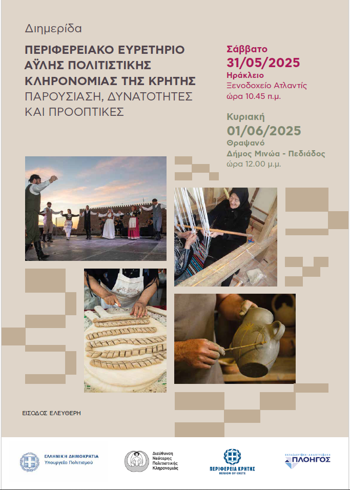 Διημερίδα Περιφέρειας Κρήτης «Περιφερειακό Ευρετήριο Άυλης Πολιτιστικής ...