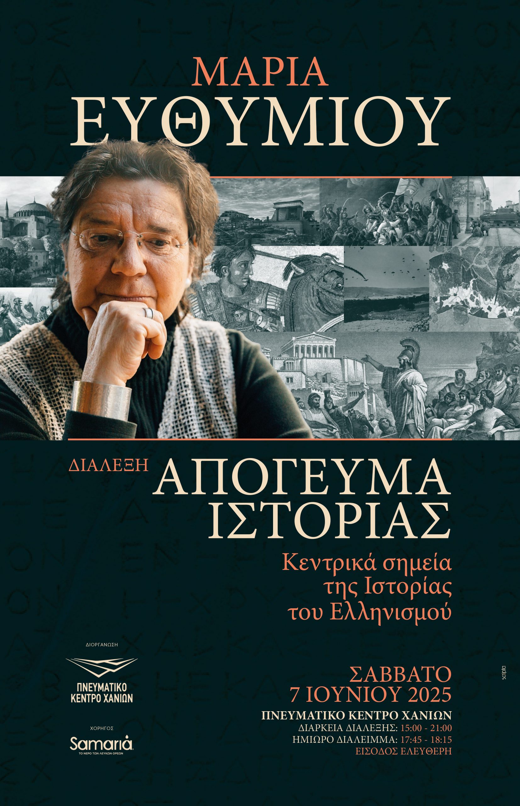 Το Πνευματικό Κέντρο Χανίων σας προσκαλεί σε ένα "Απόγευμα Ιστορίας ...