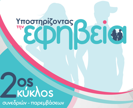 Π.Ε. Χανίων: ΟΛΙΣΤΙΚΗ ΠΡΟΣΕΓΓΙΣΗ - ΕΦΗΒΙΚΗΣ ΠΑΡΑΒΑΤΙΚΟΤΗΤΑΣ - Crete.gov.gr