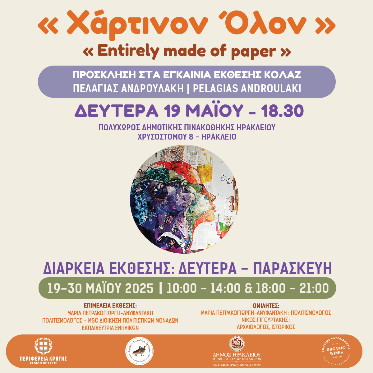 Έκθεση κολλάζ «Χάρτινον ‘Oλον» της Πελαγίας Ανδρουλάκη, με την ...