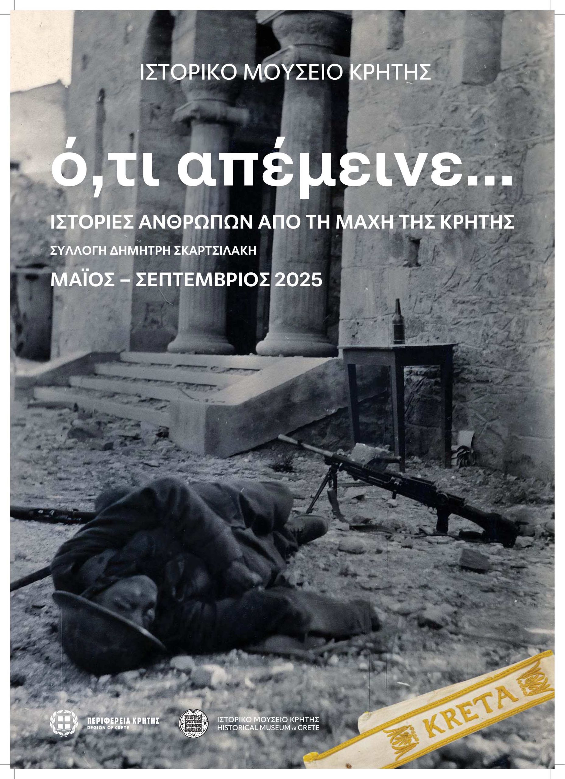 «Ό,τι απέμεινε... Ιστορίες ανθρώπων από τη Μάχη της Κρήτης. Συλλογή ...