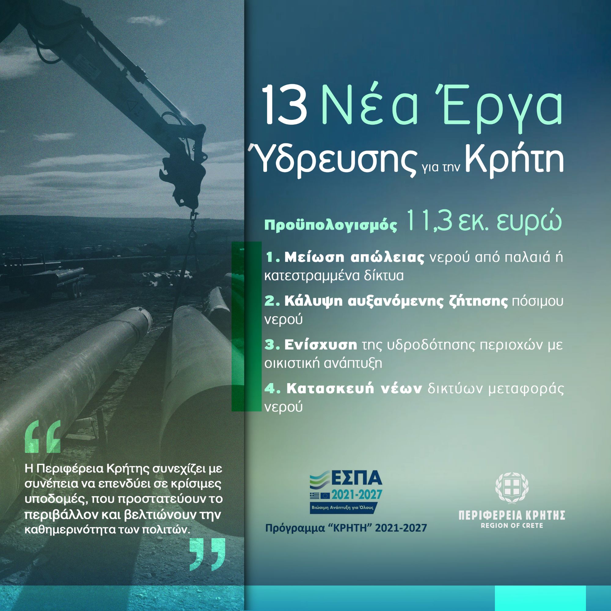 13 Νέα Έργα Ύδρευσης για την Κρήτη. Ο Περιφερειάρχης υπέγραψε τις ...