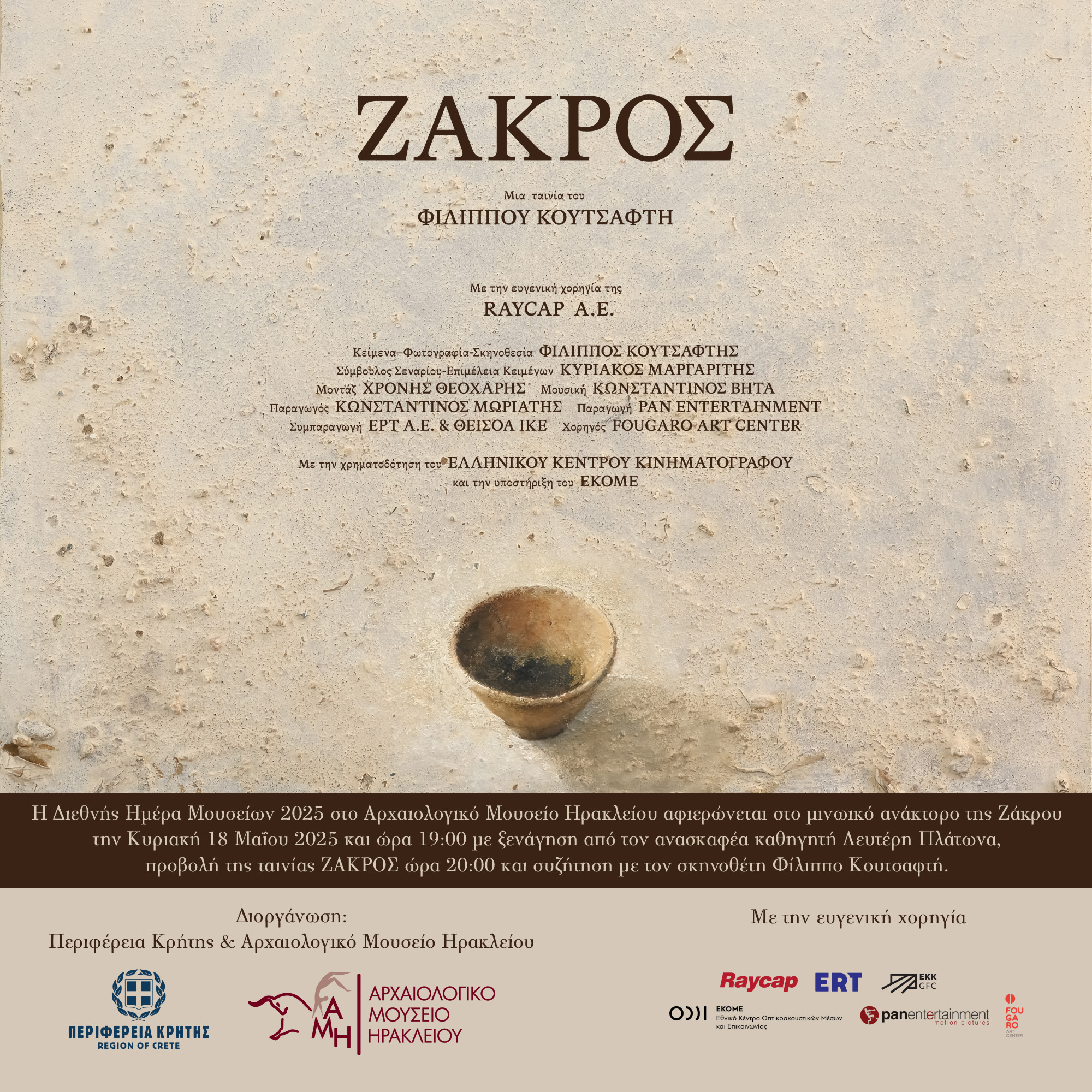 Εκδήλωση Περιφέρειας Κρήτης για την Παγκόσμια Ημέρα Μουσείων, Κυριακή ...