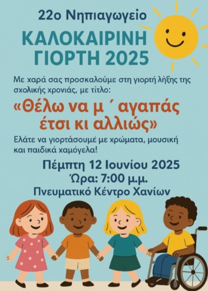 ΚΑΛΟΚΑΙΡΙΝΗ ΓΙΟΡΤΗ 2025 ΤΟΥ 22ου ΝΗΠΙΑΓΩΓΕΙΟΥ ΧΑΝΙΩΝ - Crete.gov.gr