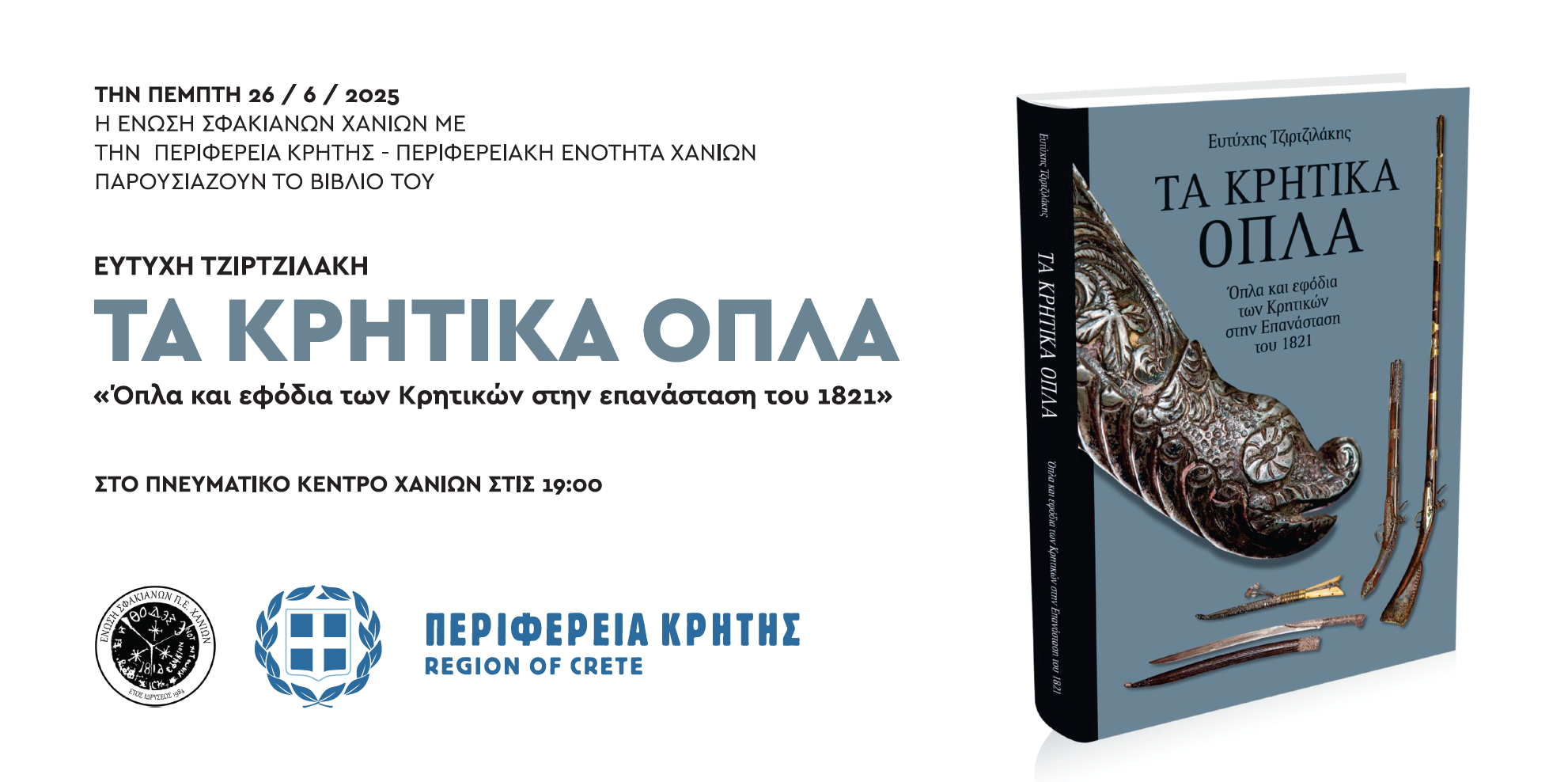 Πνευματικό Κέντρο Χανίων: - Crete.gov.gr