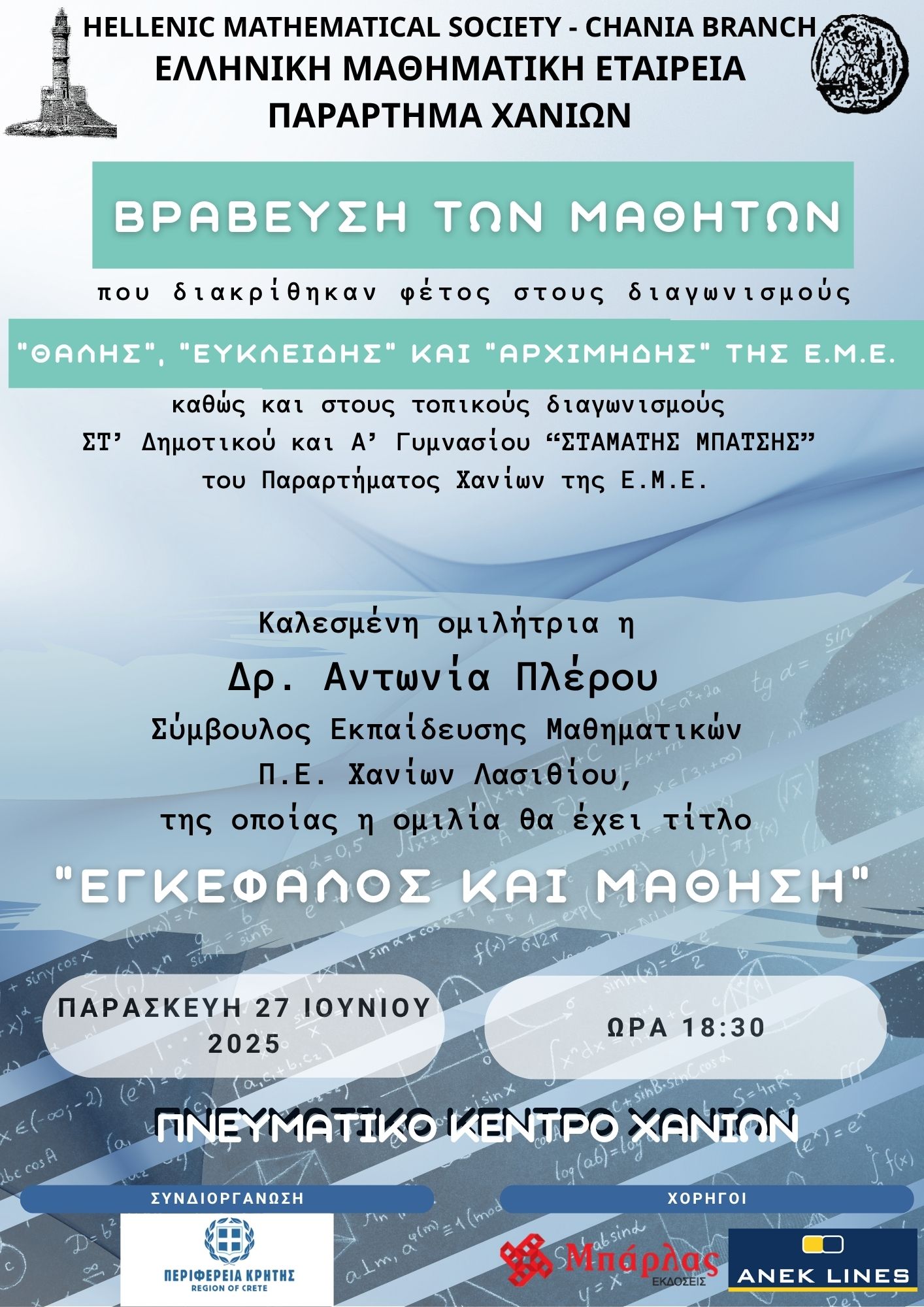 Πνευματικό Κέντρο Χανίων: Τελετή βράβευσης των διακριθέντων μαθητών ...