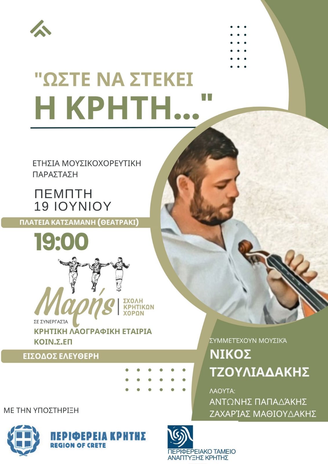 Μουσικοχορευτική παράσταση «Ώστε να στέκει η Κρήτη» με την στήριξη της ...
