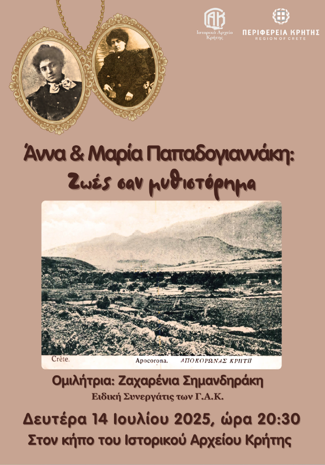 ΠΕ Χανίων:Εκδήλωση με τίτλο «Άννα και Μαρία Παπαδογιαννάκη, ζωές σαν ...