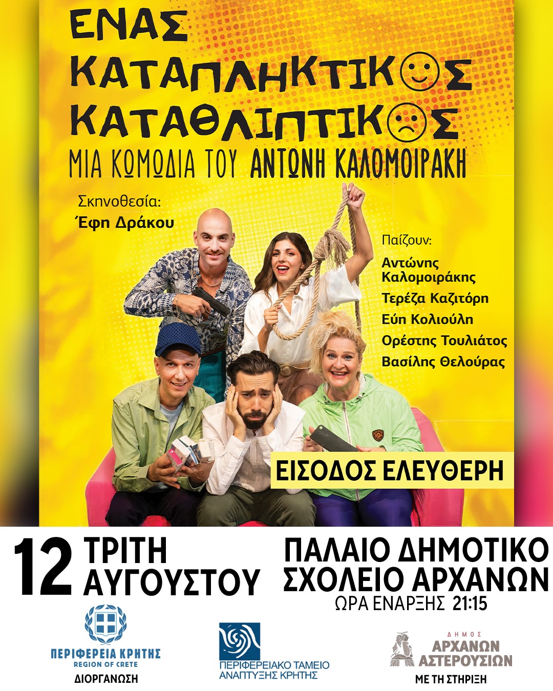 Θεατρική παράσταση «Ένας καταπληκτικός καταθλιπτικός», του Αντώνη ...