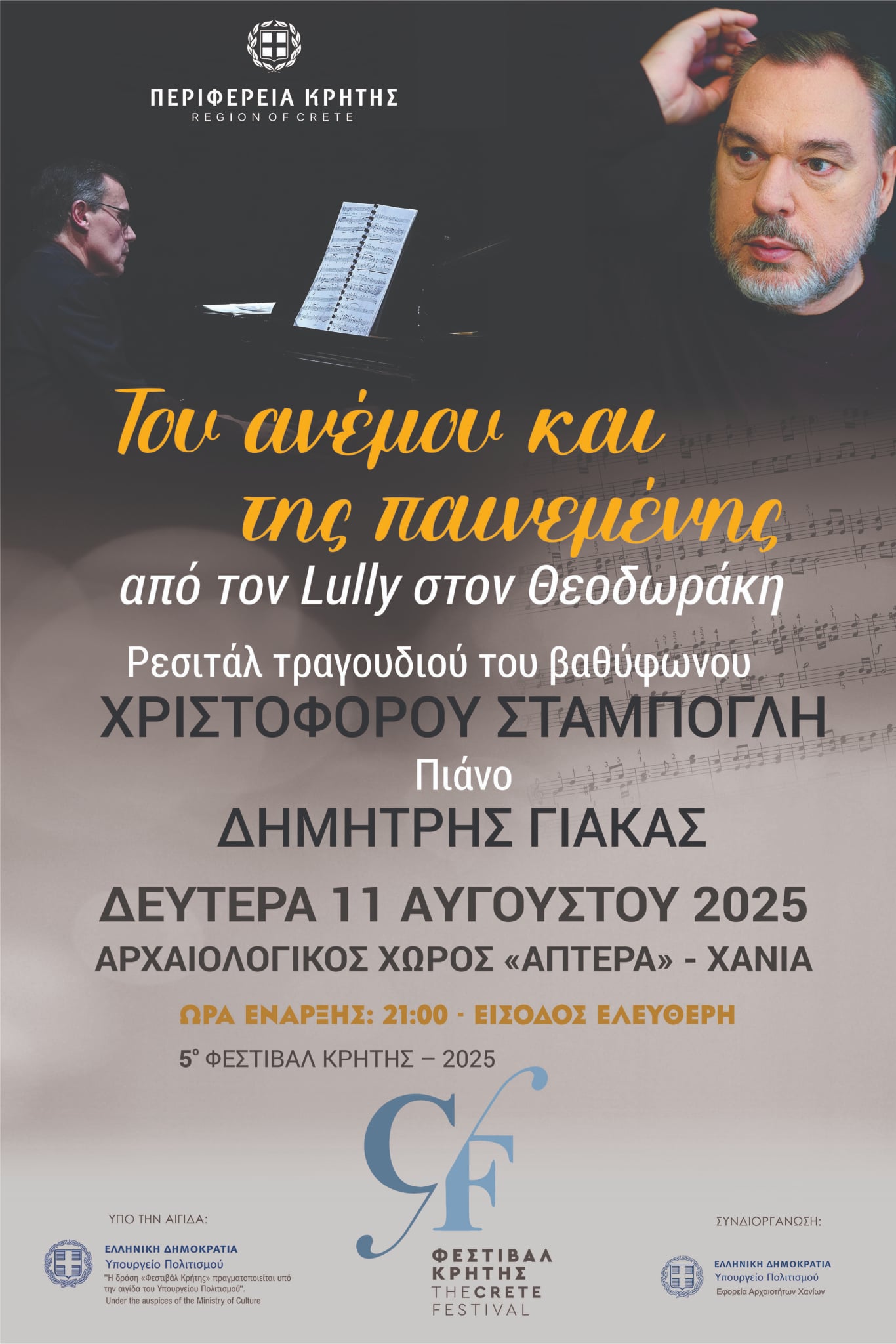 Π.Ε. Χανίων: «Του ανέμου και της παινεμένης – από τον Lully στον ...