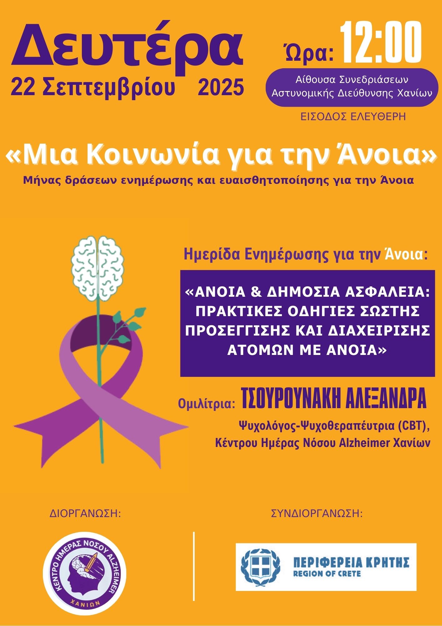 ΔΡΑΣΕΙΣ ΤΟΥ ΚΕΝΤΡΟΥ ΗΜΕΡΑΣ ΝΟΣΟΥ ALZHEIMER ΧΑΝΙΩΝ - Crete.gov.gr