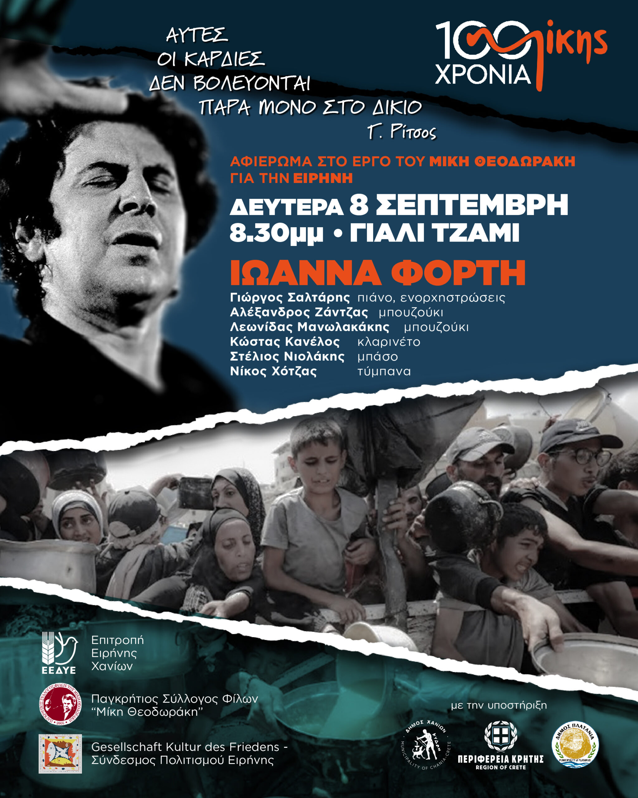 Χανιά | Η ειρήνη στο έργο του Μίκη Θεοδωράκη – Εκδήλωση στο Γυαλί Τζαμί ...