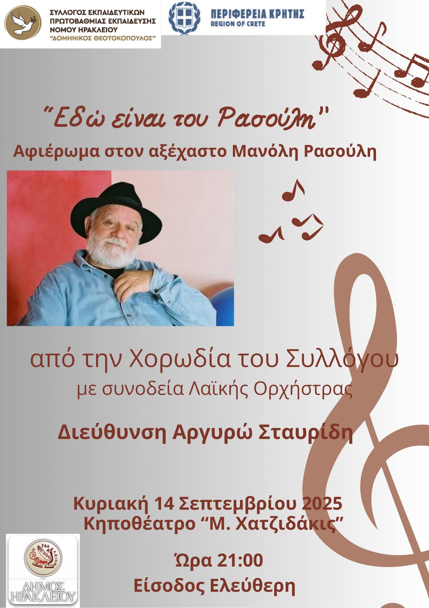 Μουσικό αφιέρωμα «Εδώ είναι του Ρασούλη…» με την υποστήριξη της ...
