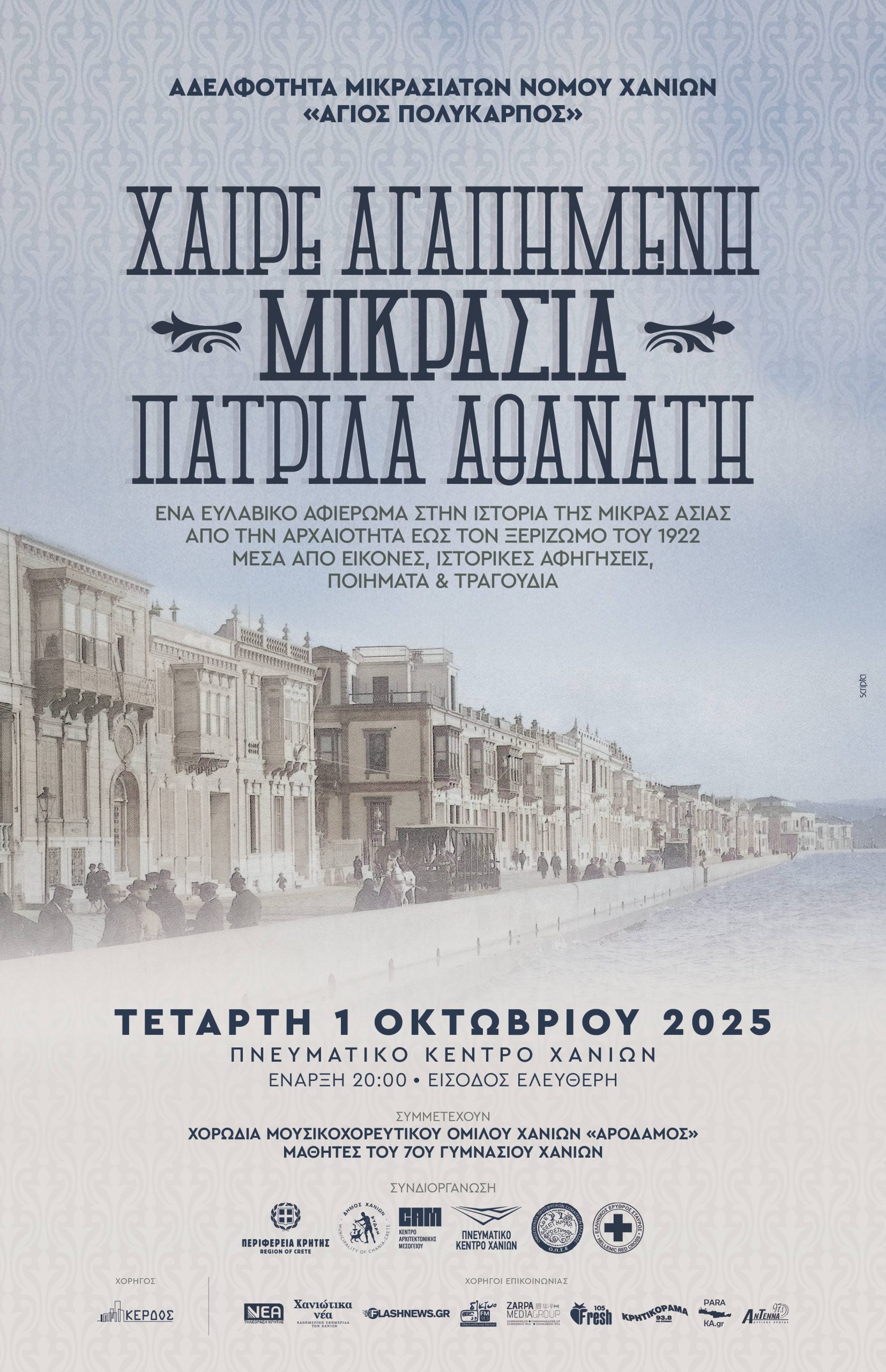 Π.Ε. Χανίων: ΕΠΕΤΕΙΑΚΗ ΕΚΔΗΛΩΣΗ ΜΝΗΜΗΣ & ΤΙΜΗΣ ΣΤΗ ΜΙΚΡΑ ΑΣΙΑ - Crete ...