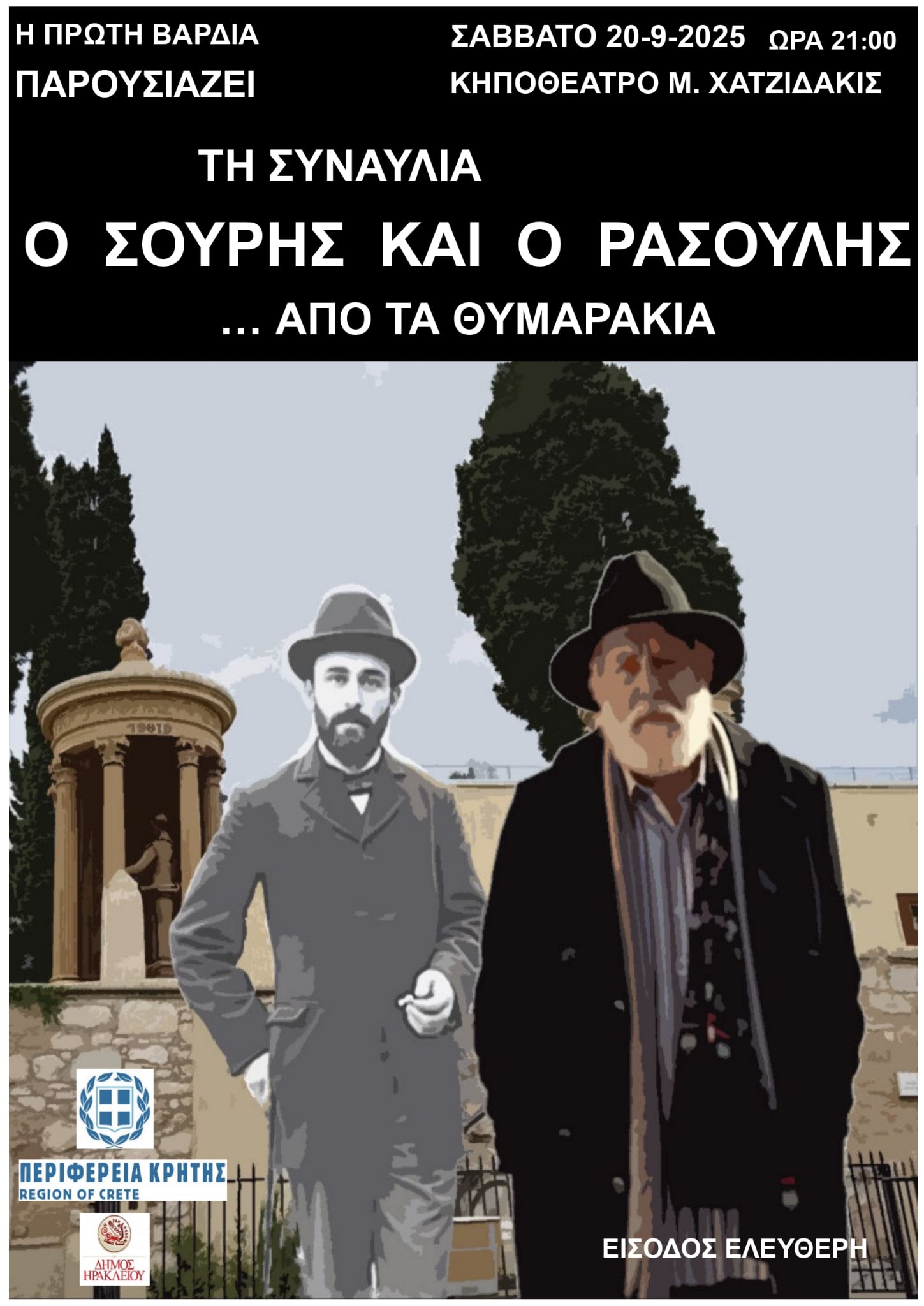 Μουσική συναυλία «Ο Σουρής και ο Ρασούλης από …τα θυμαράκια», με την ...