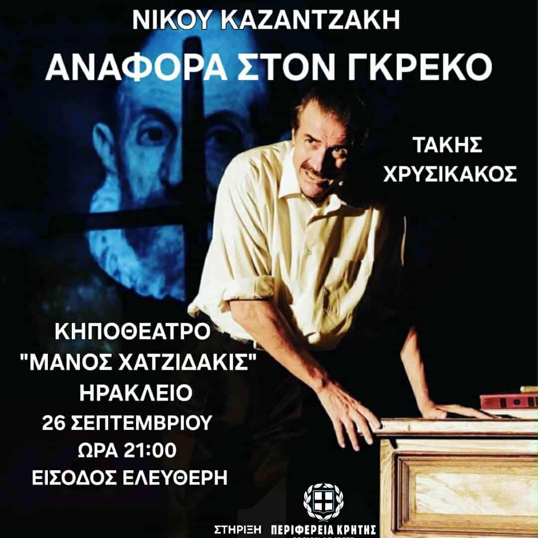 Θεατρική παράσταση «Αναφορά στον Γκρέκο» του Νίκου Καζαντζάκη, με τον ...
