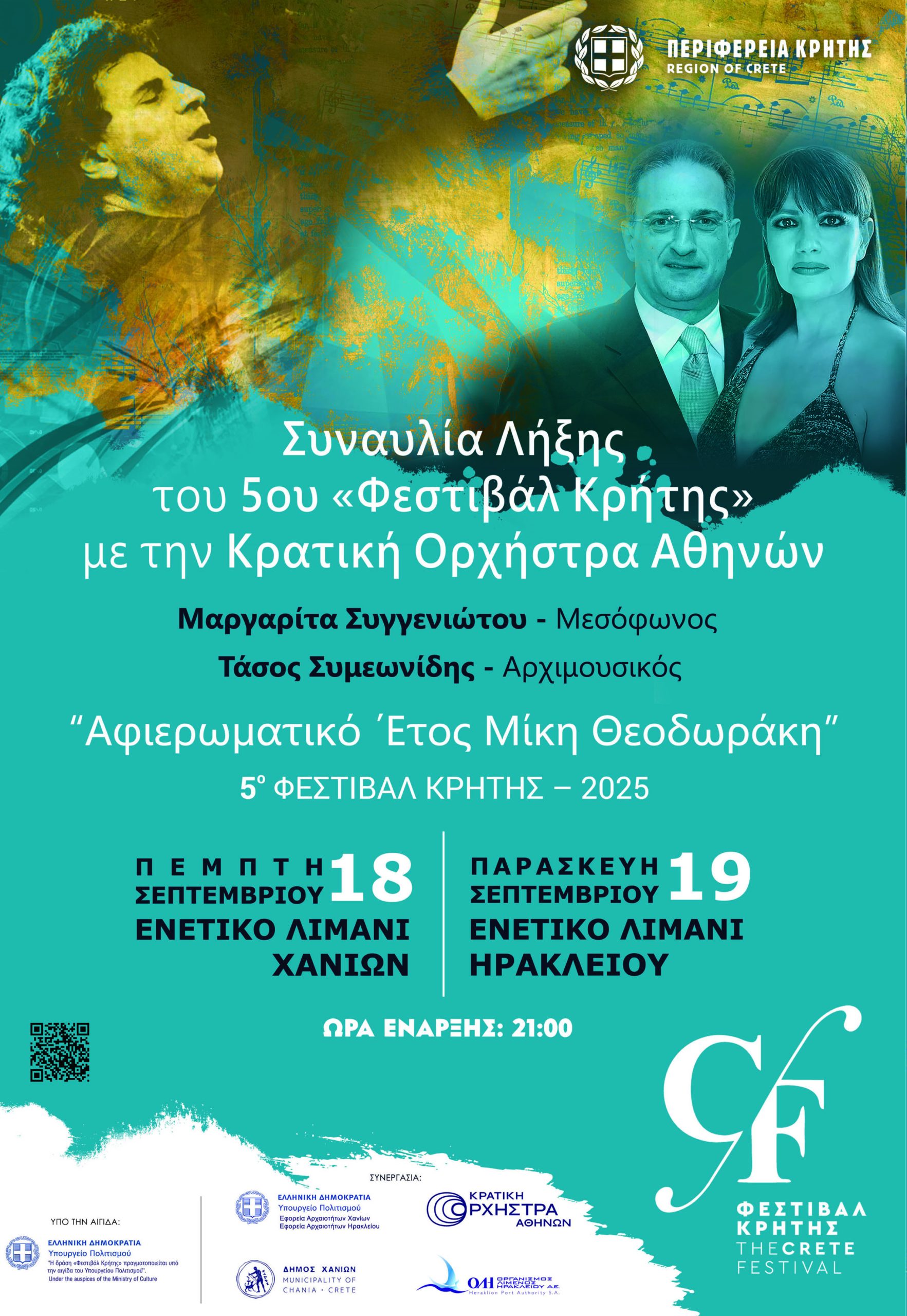 Με την Κρατική ορχήστρα και μουσική του Μίκη Θεοδωράκη "πέφτει" σε ...