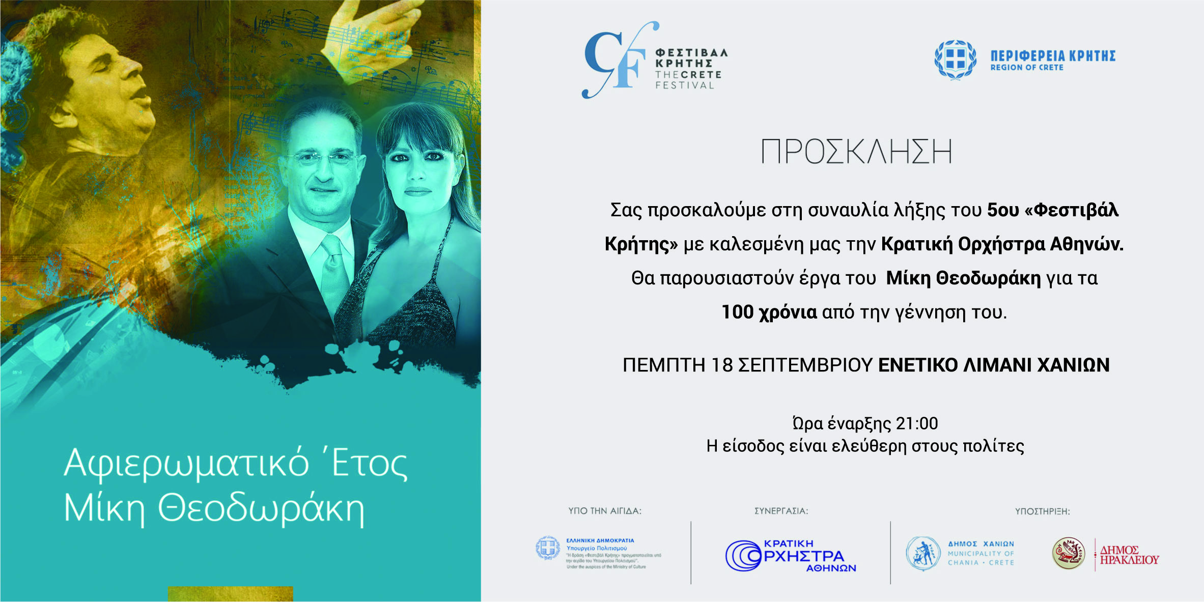 Π.Ε. Χανίων: 5ο ΦΕΣΤΙΒΑΛ ΚΡΗΤΗΣ Η ΚΡΑΤΙΚΗ ΟΡΧΗΣΤΡΑ ΑΘΗΝΩΝ ΣΤΟ ΕΝΕΤΙΚΟ ...