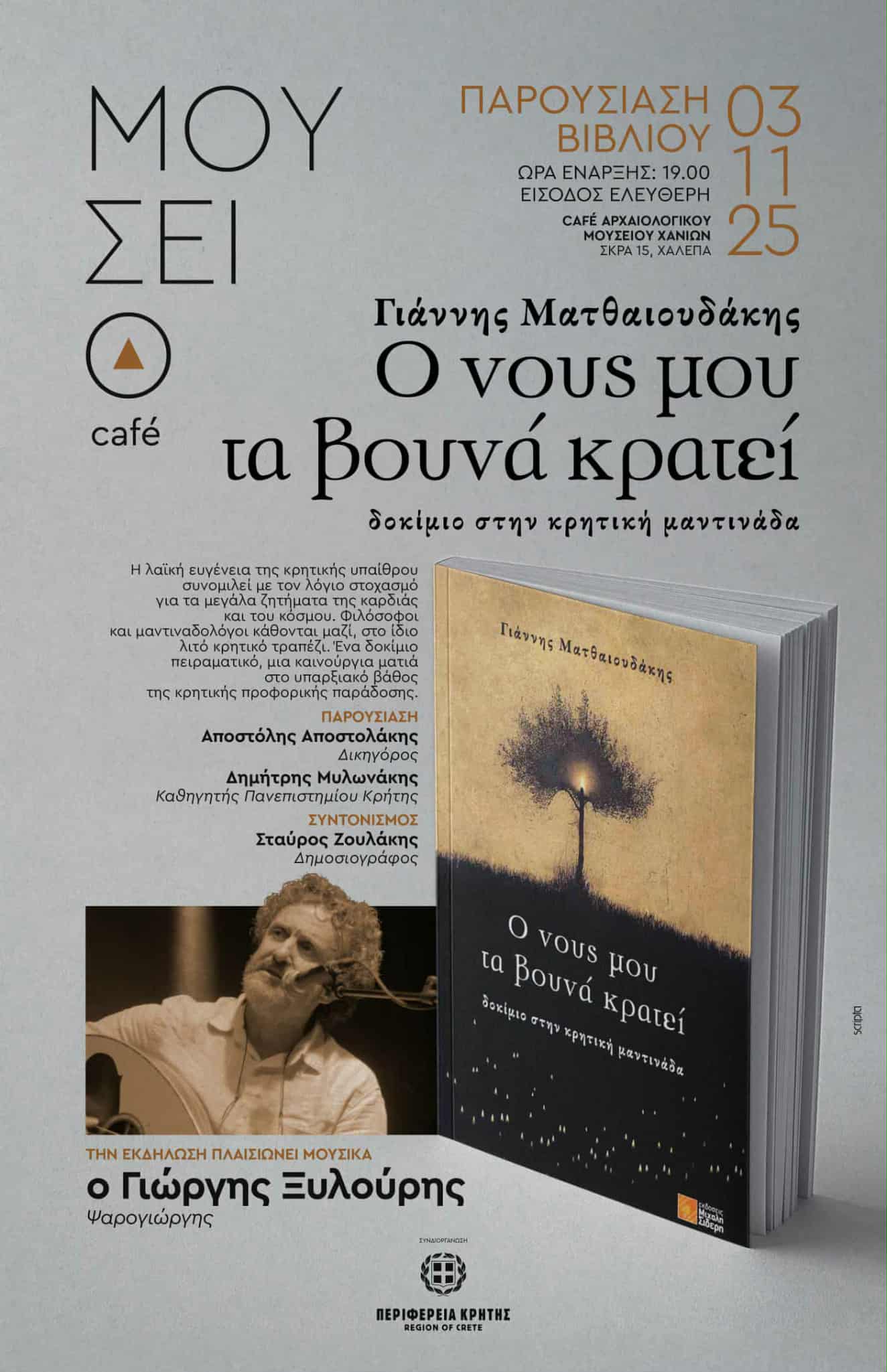 Π. Ε. Χανίων: Παρουσίαση του βιβλίου «Ο νους μου τα βουνά κρατεί» του ...