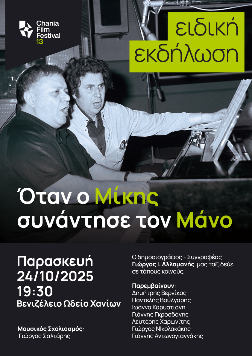 «Όταν ο Μίκης συνάντησε τον Μάνο» - 13ο Φεστιβάλ Κινηματογράφου Χανίων ...