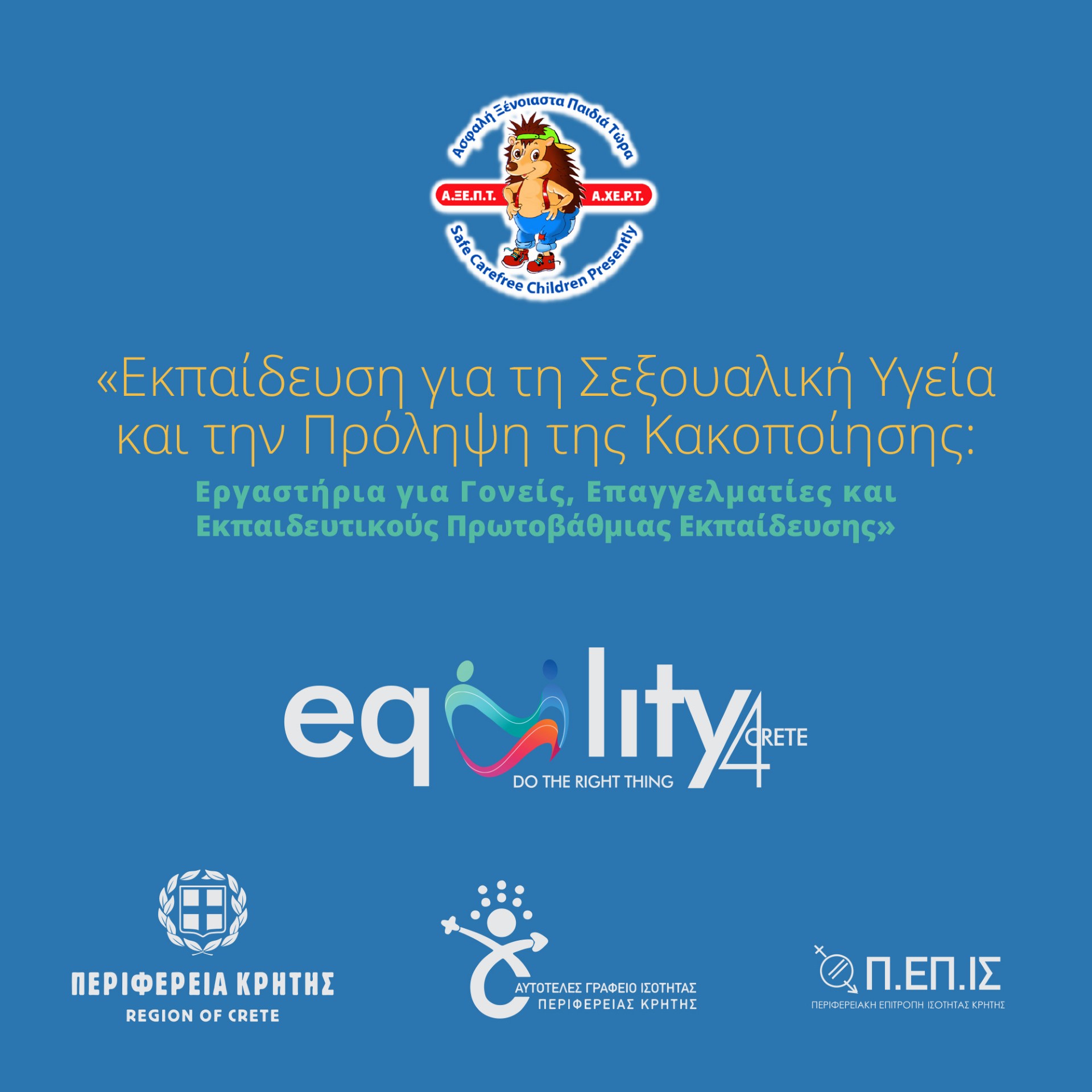 Εκπαιδευτικό πρόγραμμα για τη Σεξουαλική Υγεία παιδιών και την Πρόληψη ...